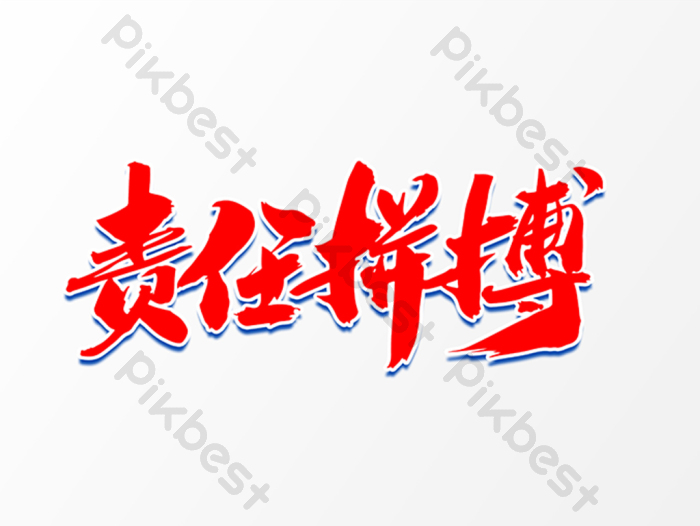 Responsibility Hard Work Art Font Design | PSD PNG Images Free Download ...