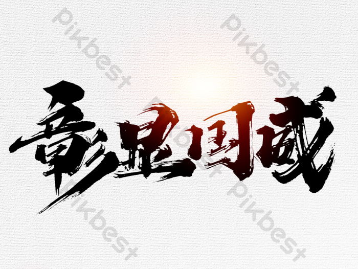 Highlight The National Prestige Calligraphy Text Elements PNG Images ...