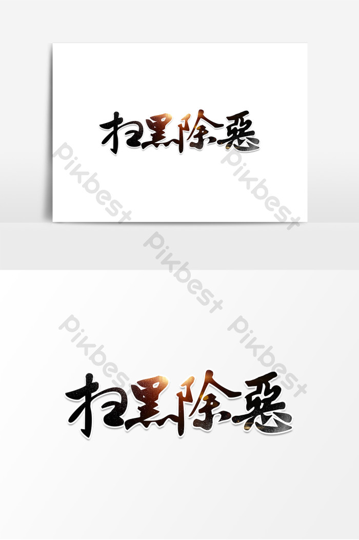 Sweeping Evil Brush Art Word Element Design | PSD Free Download - Pikbest