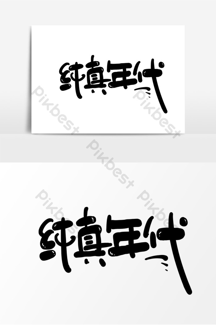 The Age Of Innocence Creative Simple Children's Day Drawing Art Word ...